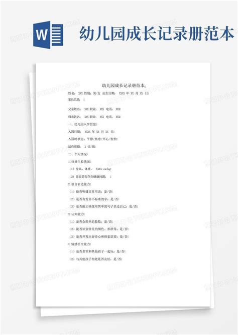 幼儿园成长记录册范本Word模板下载 编号qxrzpezy 熊猫办公