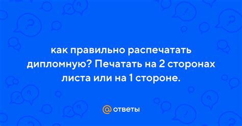 Ответы Mail как правильно распечатать дипломную Печатать на 2 сторонах листа или на 1 стороне