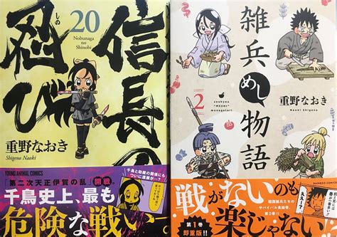 横えび 美濃尾張 on Twitter 重野なおき 信長の忍び 第20巻 雑兵めし物語 第2巻 今宵はここまでにいたしとう