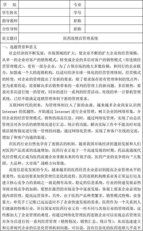 医药连锁店管理系统 开题报告word文档免费下载亿佰文档网