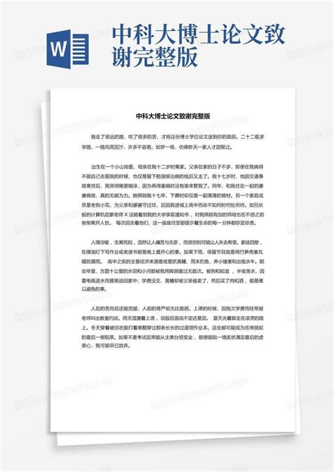 中科大博士论文致谢完整版word模板下载 编号looggyrz 熊猫办公