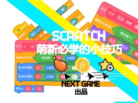 Scratch萌新必学小技巧 抖音我在家等你来聪 侯老师编程网站侯网 Scratch编程教程与创作社区