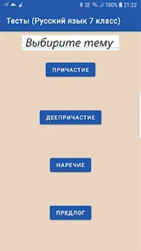 Тесты Русский язык 7 класс Pour Android Télécharger