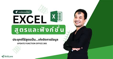 Excel สูตรและฟังก์ชั่น ประยุกต์ใช้สูตรเป็นเก่งจัดการข้อมูล Update