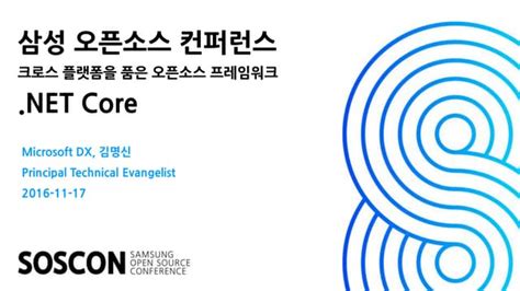 크로스 플랫폼을 품은 오픈 소스 프레임워크 Net Core Ppt