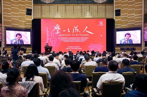 第二十四届世界哲学大会启动仪式暨学以成人国际学术研讨会在北京大学举行
