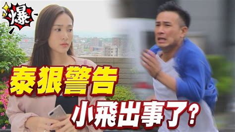 《多情大爆爆》多情城市 Ep187 泰狠警告 小飛出事了？ Youtube