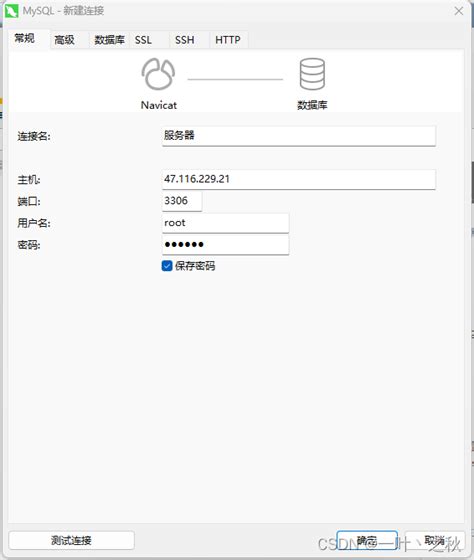 使用navicat访问服务器mysql时的权限配置使用navicat For Mysql访问 Csdn博客