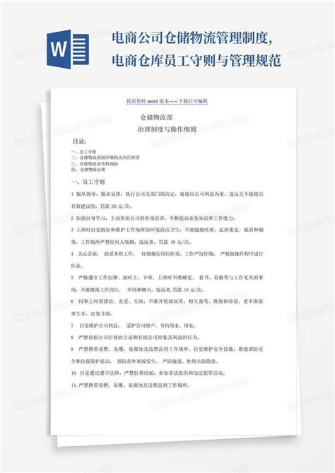 电商公司仓储物流管理制度 电商仓库员工守则与管理规范Word模板下载 编号lodozvyb 熊猫办公