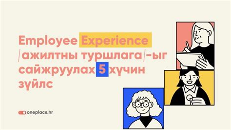 Олон жилийн турш удирдлагын баг ихэнх анхаарлаа Cx буюу хэрэглэгчдийн туршлагад хандуулахыг
