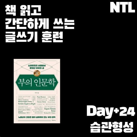 책읽고 글쓰기 훈련 습관형성 부의인문학 우석 재테크초보 추천도서 Day24 네이버 블로그