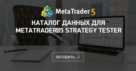 Каталог данных для metatrader 5 strategy tester Общее обсуждение