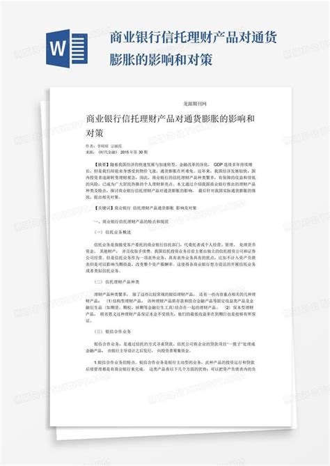 商业银行信托理财产品对通货膨胀的影响和对策word模板下载编号qmjmwzad熊猫办公