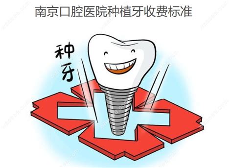南京口腔医院种植牙收费标准 固德种牙1580 卡瓦2880 英博2980 口腔资讯 牙齿矫正网