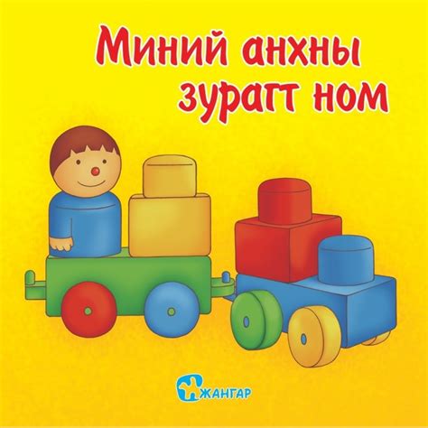 МИний анхны зурагт ном 113