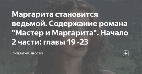 Маргарита становится ведьмой Содержание романа Мастер и Маргарита Начало 2 части главы 19