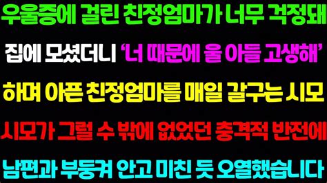 실화사연 우울증에 걸린 친정엄마가 너무 걱정돼 집에 잠시동안 모셨더니 너 때문에 울 아들 고생해 하며 아픈 친정엄마를 매일 갈구는 시모그러나 충격적 반전이