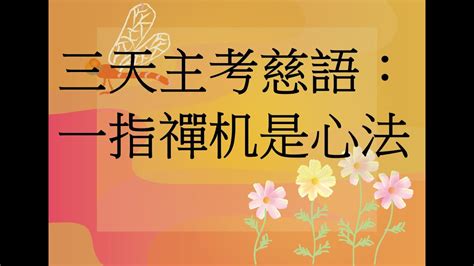 三天主考慈語一指禪机是心法 YouTube