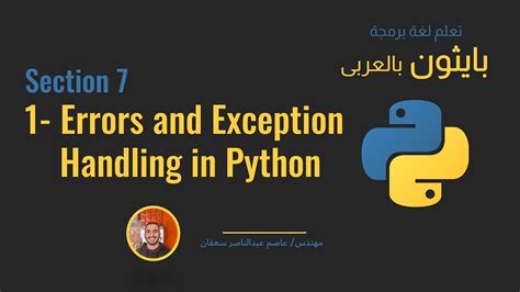 Section Error and Exception Handling Python بالعربى python بالعربى python YouTube