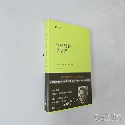 经典写作课普林斯顿文学课诺贝尔文学奖得主小说大师略萨在普林斯顿大学的八堂文学课 秘鲁 马里奥巴尔加斯略萨 著 孔夫子旧书网