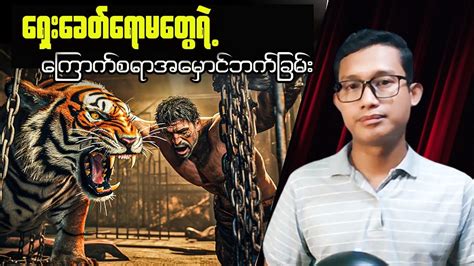 ရောမတွေရဲ့ စိတ်မသက်သာစရာအချက် ၅ ချက် Youtube