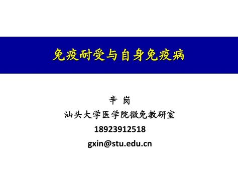 医学免疫学 13本硕免疫耐受自身免疫病 word文档在线阅读与下载 无忧文档