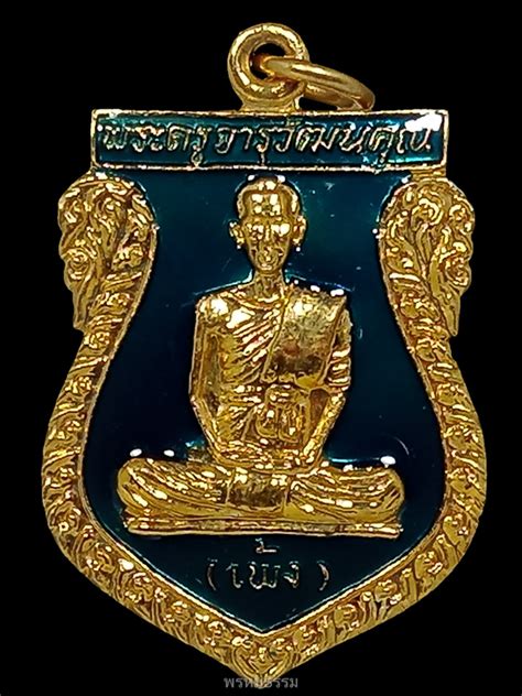 พรหมธรรม เหรียญหลวงพ่อเพ้ง รุ่นรับพัดยศ ลงยาสีฟ้า วัด