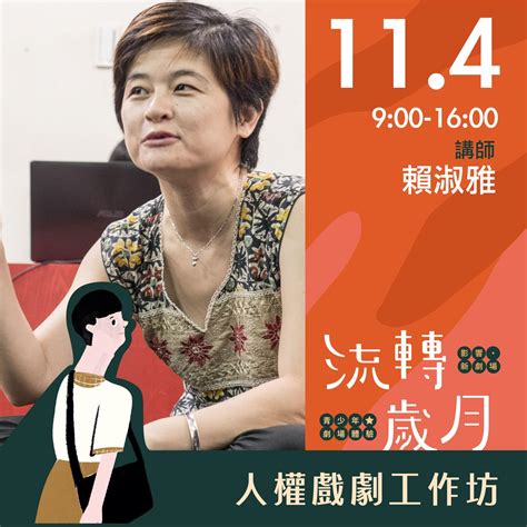 影響‧新劇場 newvisionsnewvoicestheatrecompany 2023「流轉歲月—青少年劇場體驗計畫」 增能推廣工作坊