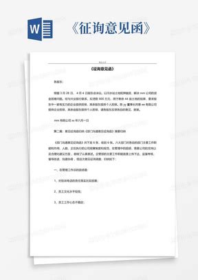 征询函Word模板 征询函Word模板下载 熊猫办公