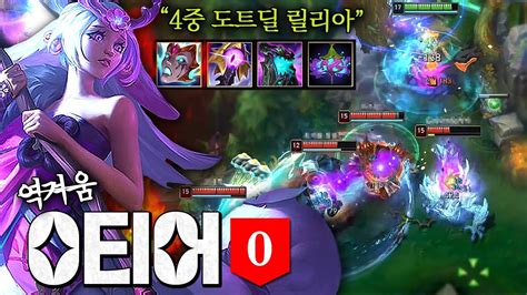 이 빌드로 역겨움 0티어 등극ㅋㅋㅋㅋ 4중 도트딜 릴리아 Youtube