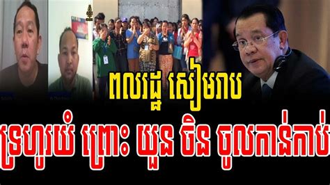 ចប់ហើយ ពលរដ្ឋ សៀមរាបទ្រហូរ យំ ព្រោះ យួន ចិន ចូលកាន់កាប់ Youtube