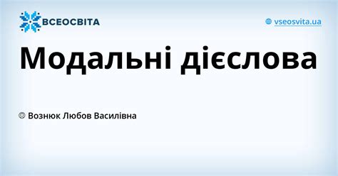 Модальні дієслова Урок на 1 завдання Англійська мова