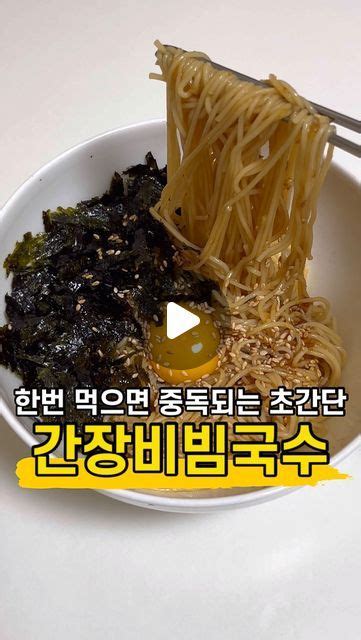 얌얌해 혜야 초간단 레시피😋 간단요리 On Instagram 여러분의 추억의 음식은 뭔가요 전 어릴때부터 면 귀신이라 할머니집가면 항상 소면에 단짠단짠 간장소스
