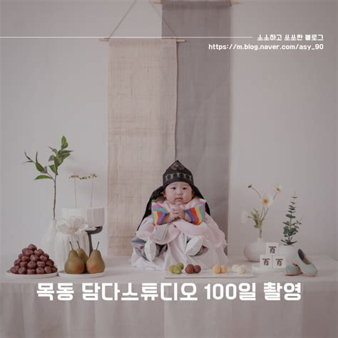 아기 백일 사진 촬영 담다스튜디오 100일 축하해 네이버 블로그