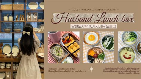 제일 예쁘고 건강하고 맛있는 남편도시락 10가지 모음집🌿🍅일주일 남편도시락 도시락 메뉴추천 Youtube