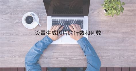 【小白必看】python图片合成示例之使用pil库实现多张图片按行列合成 pilw合成图片 csdn博客