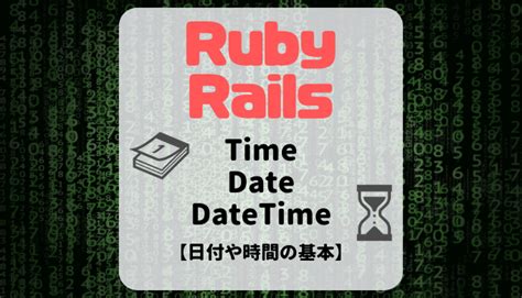 時刻や日付を扱うメソッドの基本情報まとめ【ruby】【rails】