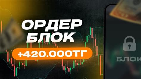 ОРДЕР БЛОК ТРЕЙДИНГ АРҚЫЛЫ ТЕЗ АҚША ТАП Youtube