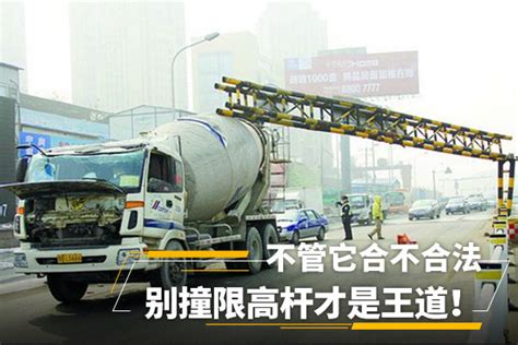 不管它合不合法 别撞限高杆才是王道！卡车之家