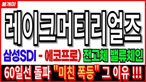 레이크머티리얼즈 삼성sdi 에코프로 전고체 밸류체인 60일선 돌파 미친 폭등 그 이유 전고체 관련주 전고체 주가 주가전망 목표가 불개미 Youtube