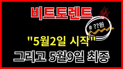 비트토렌트 5월2일 시작 5월9일 최종 이걸로 인생 폈습니다 비트토렌트 Btt 도지코인 비트코인 이더리움 코인전망 Youtube