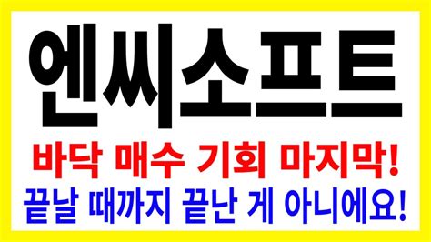 주식 엔씨소프트 바닥 매수 기회 마지막 끝날 때까지 끝난 게 아니에요 Youtube
