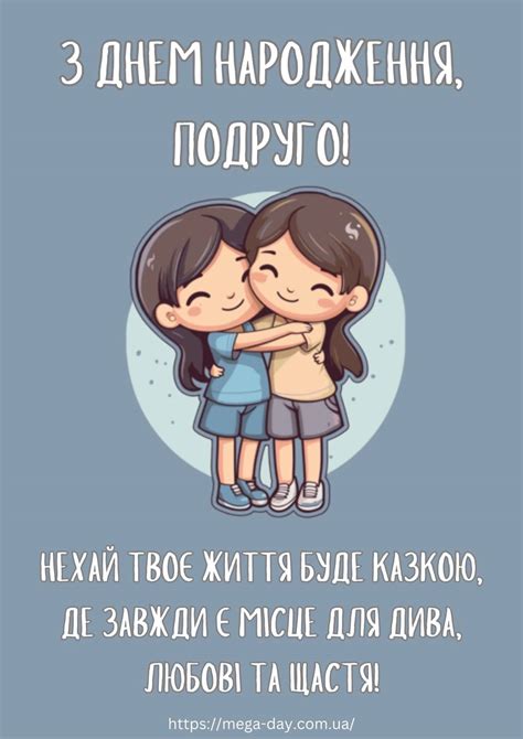 Привітання з Днем народження для подруги