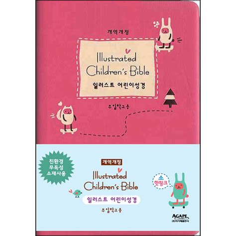 [개역개정]일러스트 어린이성경 소 단본 색인 핫핑크 두란노몰