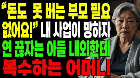 돈도 못 버는 부모 필요 없어요 내 사업이 망하자 연 끊자는 아들 내외한테 복수하는 어머니 오디오북 사연라디오 인생이야기 부모자식 노년의지혜