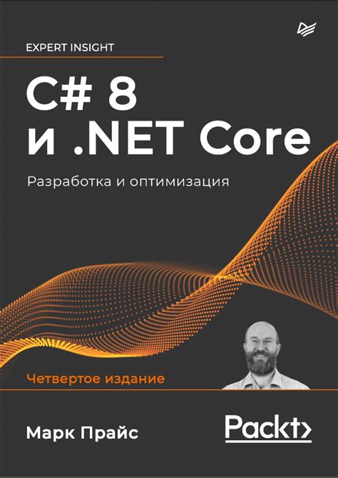 🔥 Скачать бесплатно C 8 и Net Core Разработка и оптимизация 4 изд Прайс Марк Дж 2021 в