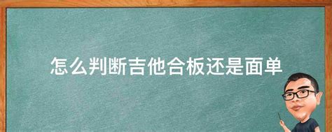 怎么判断吉他合板还是面单 业百科