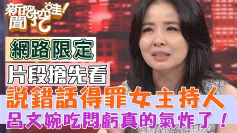呂文婉吃悶虧真的氣炸了說錯話得罪女主持人超神反轉新聞挖挖哇 YouTube