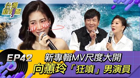 《台灣新刻盤》ep42⚡️向蕙玲⚡️新專輯mv尺度大開，「狂噴」男演員！ Youtube