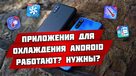 Приложения для охлаждения смартфона на Android: работают? Нужны? - YouTube
